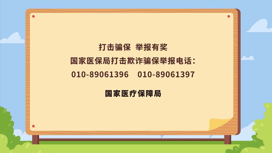 国家医保局关于欺诈骗保宣传片