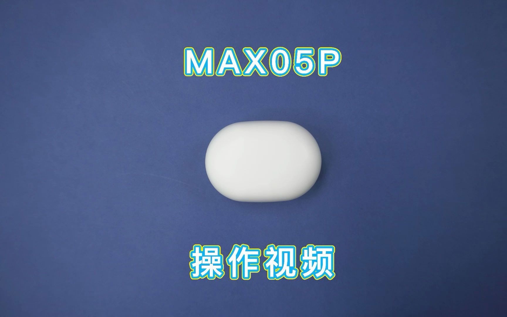 MAX05P操作视频