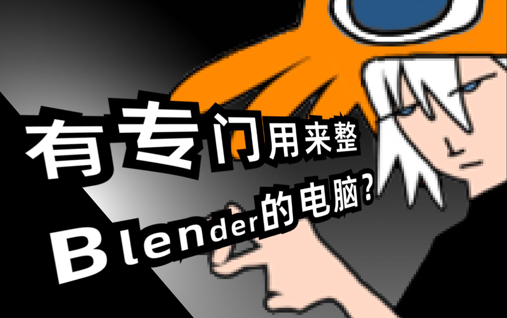 选电脑做3D建模,先看这个视频!(内含紫梦配置揭秘)