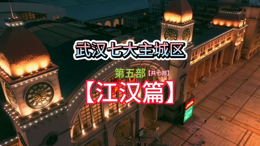 武汉人均产值最高的区位你了解多少?#汉口火车站、江汉路、同济