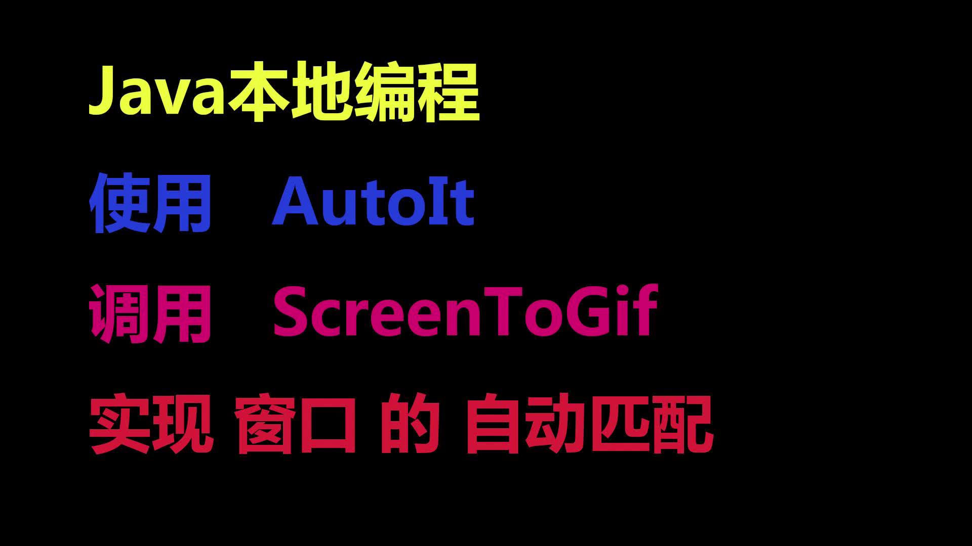 java本地编程,使用autoit调用ScreenToGif实现窗口的自动匹配
