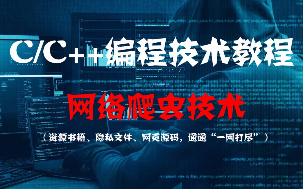 C/C++编程技术教程:网络爬虫技术!程序员爬取网络上的隐私文件,网页...