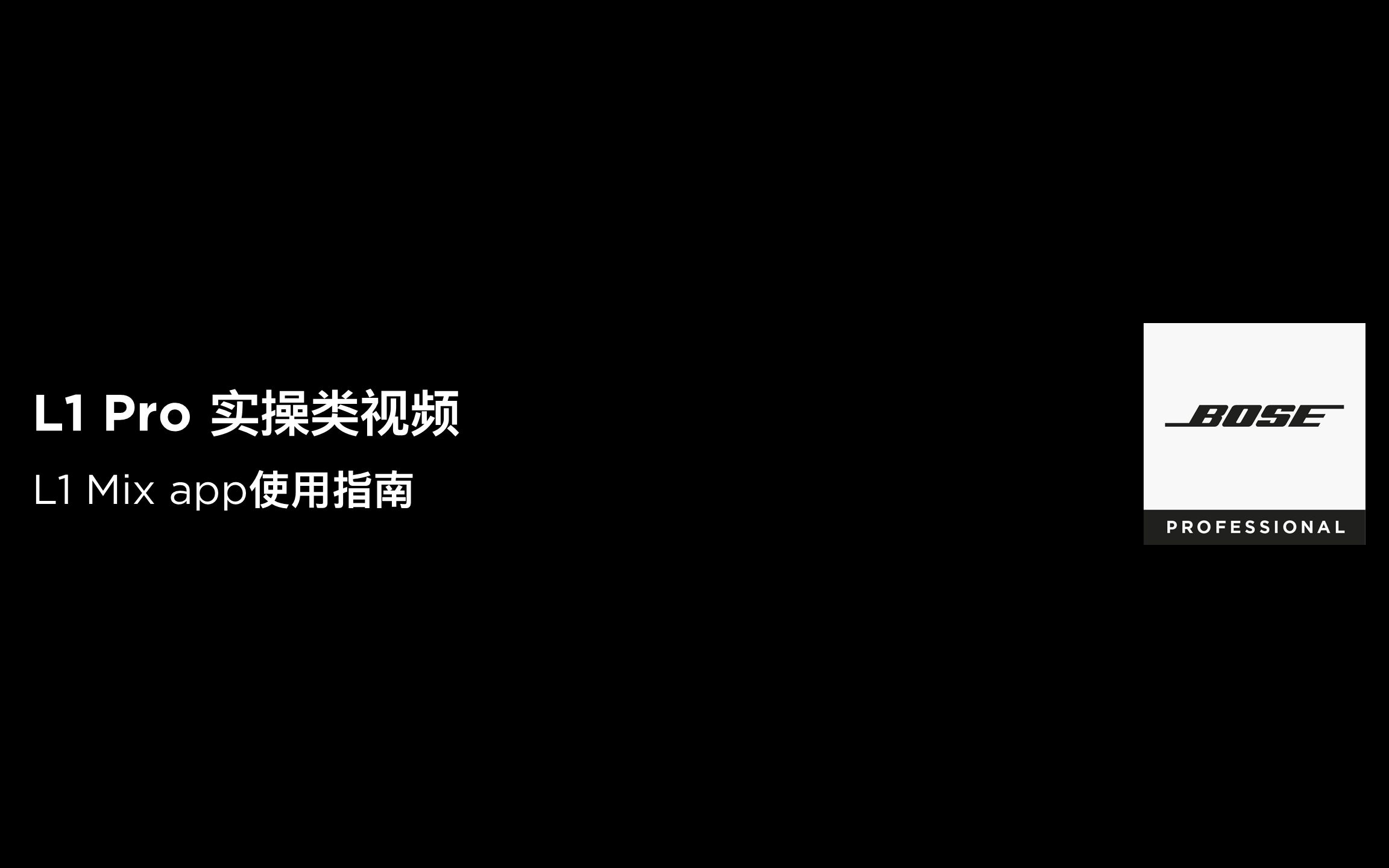 9. L1 Pro 蓝牙功能使用和L1 Mix App使用指南