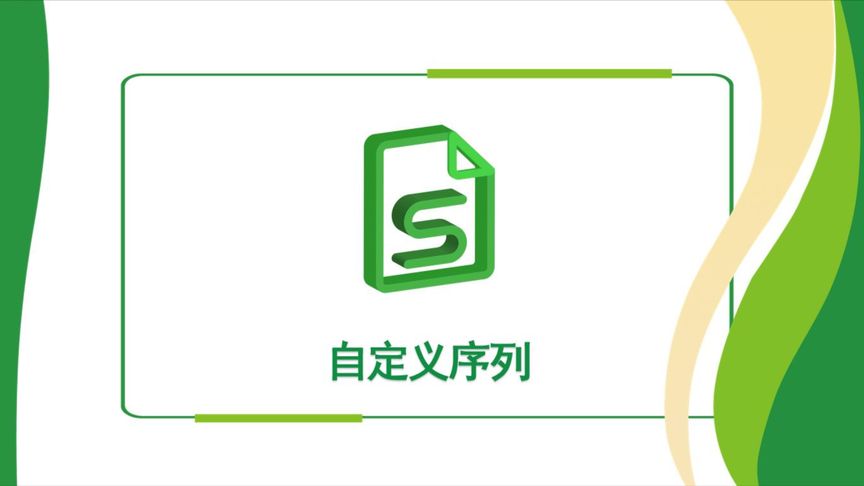 Excel中自定义序列的方法