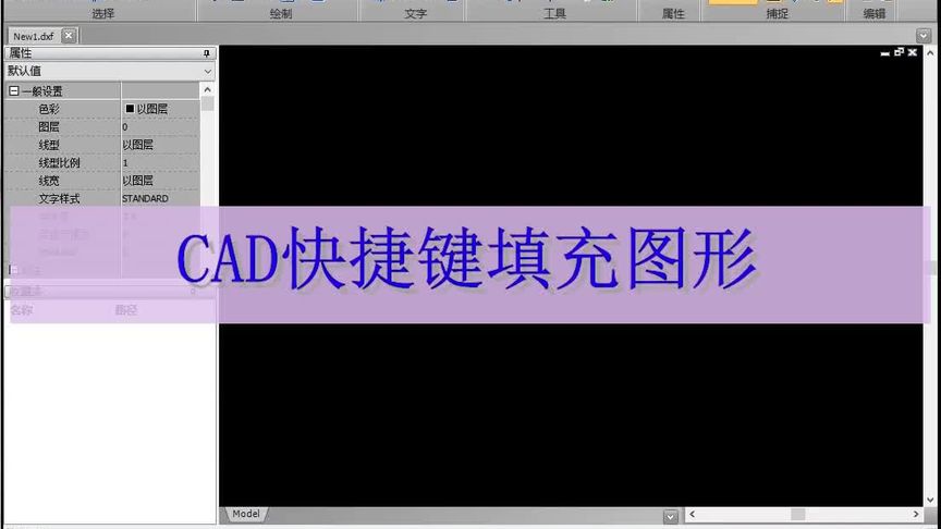 CAD使用快捷键填充图形