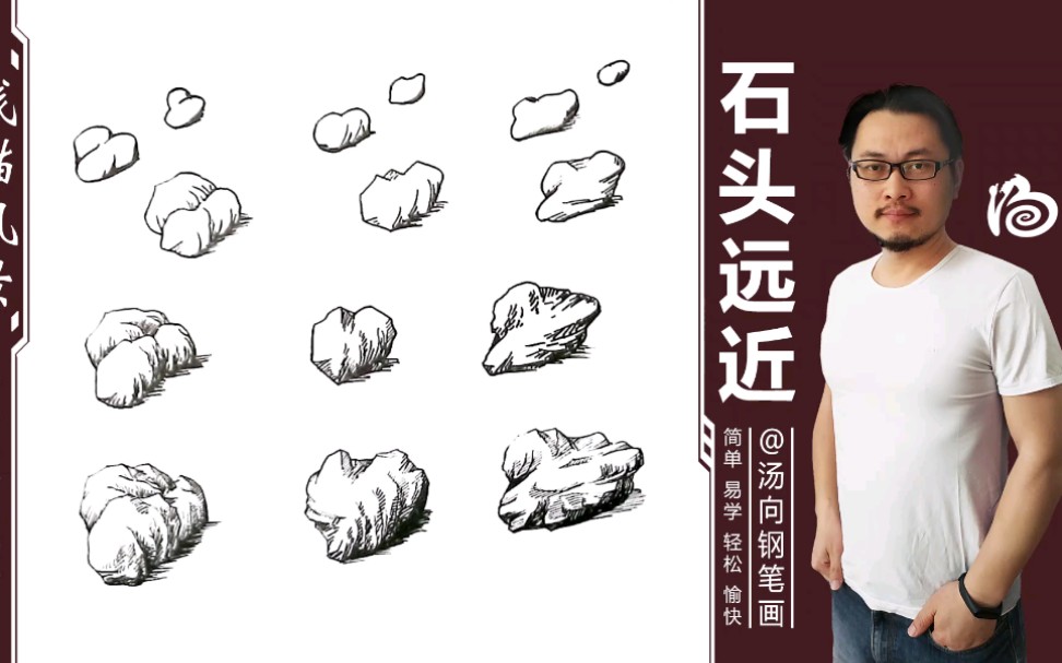 汤向钢笔画零基础入门教程--石头远近