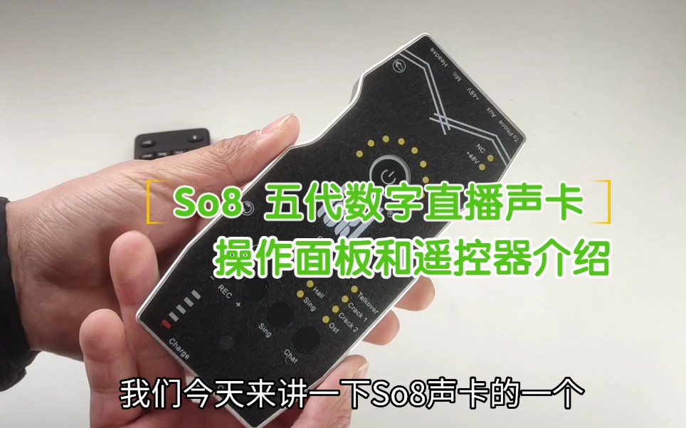 So8 五代数字直播声卡的操作面板和遥控器功能介绍