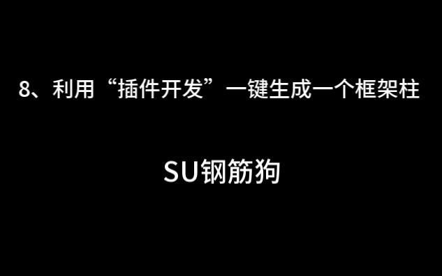 用sketchup画钢筋——8、利用“插件开发”一键生成一个框架柱