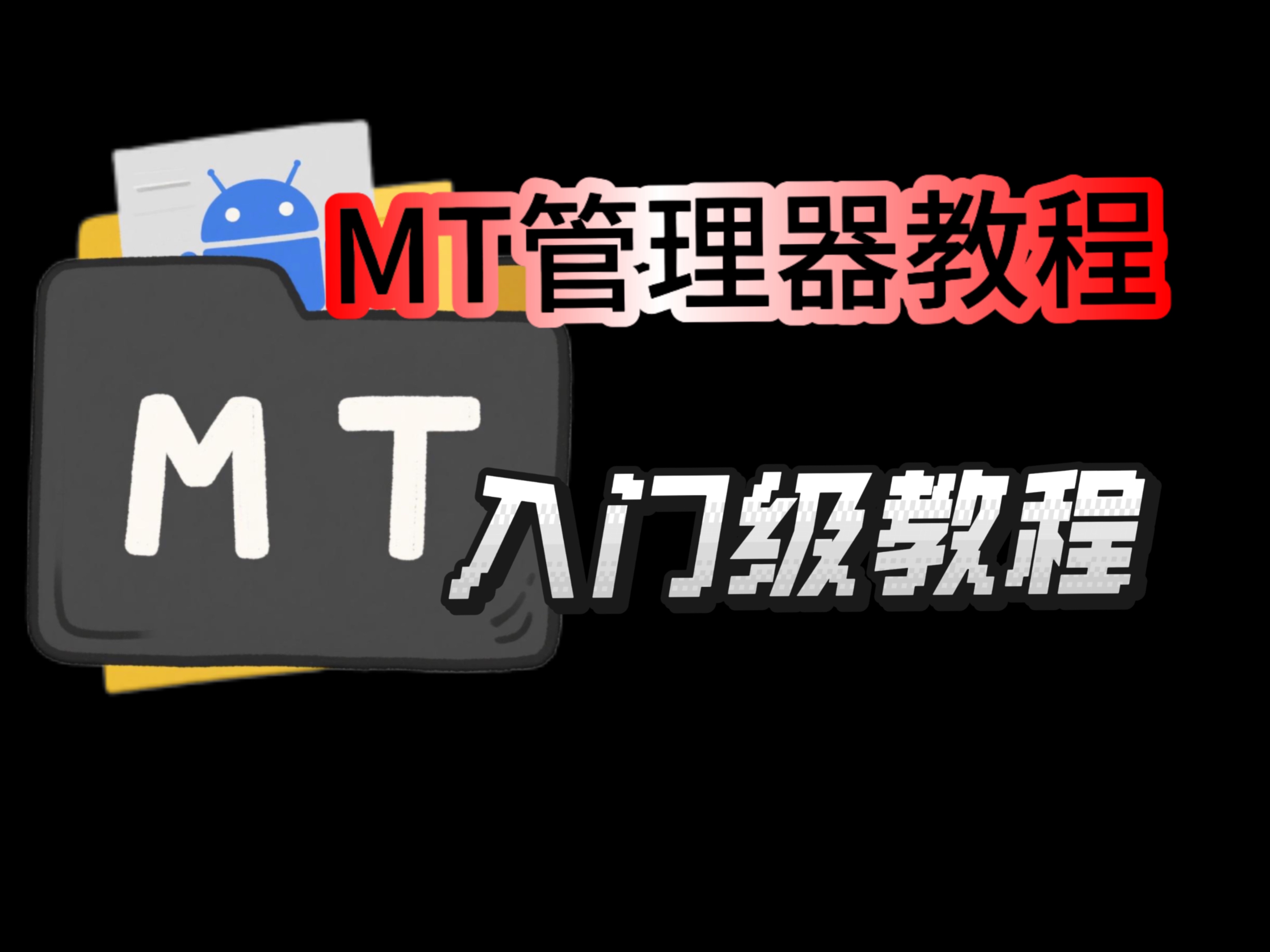 mt管理器小白入门通杀教程