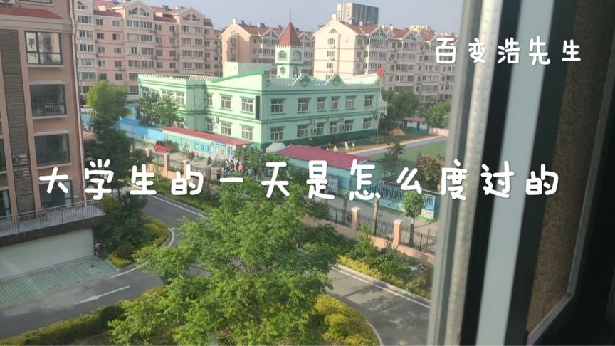 大一学生的一天是怎样度过的?腾讯课堂也可以赚钱?幼儿园为何。