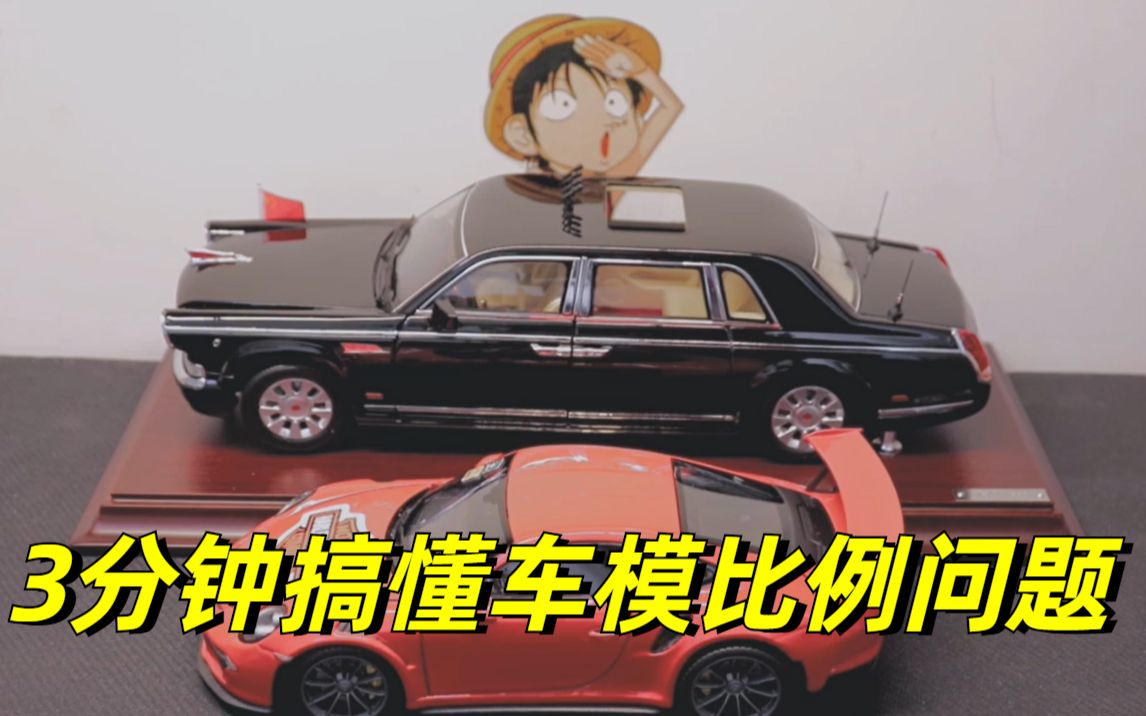车模收藏小秘籍—3分钟带你搞懂汽车模型比例问题