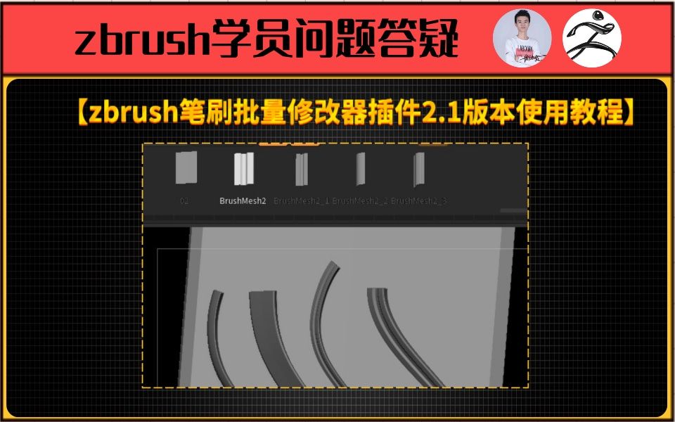 zbrush笔刷批量修改器插件2.1使用教程