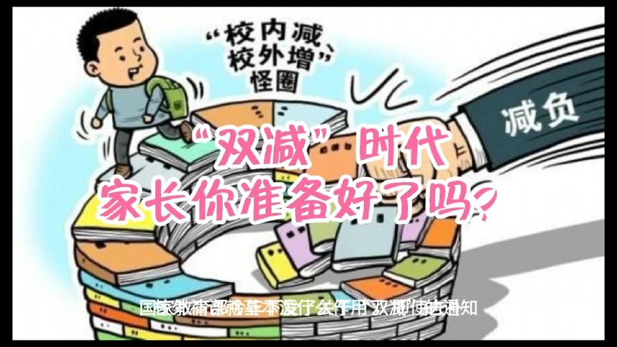 “双减”时代,家长该怎么办?
