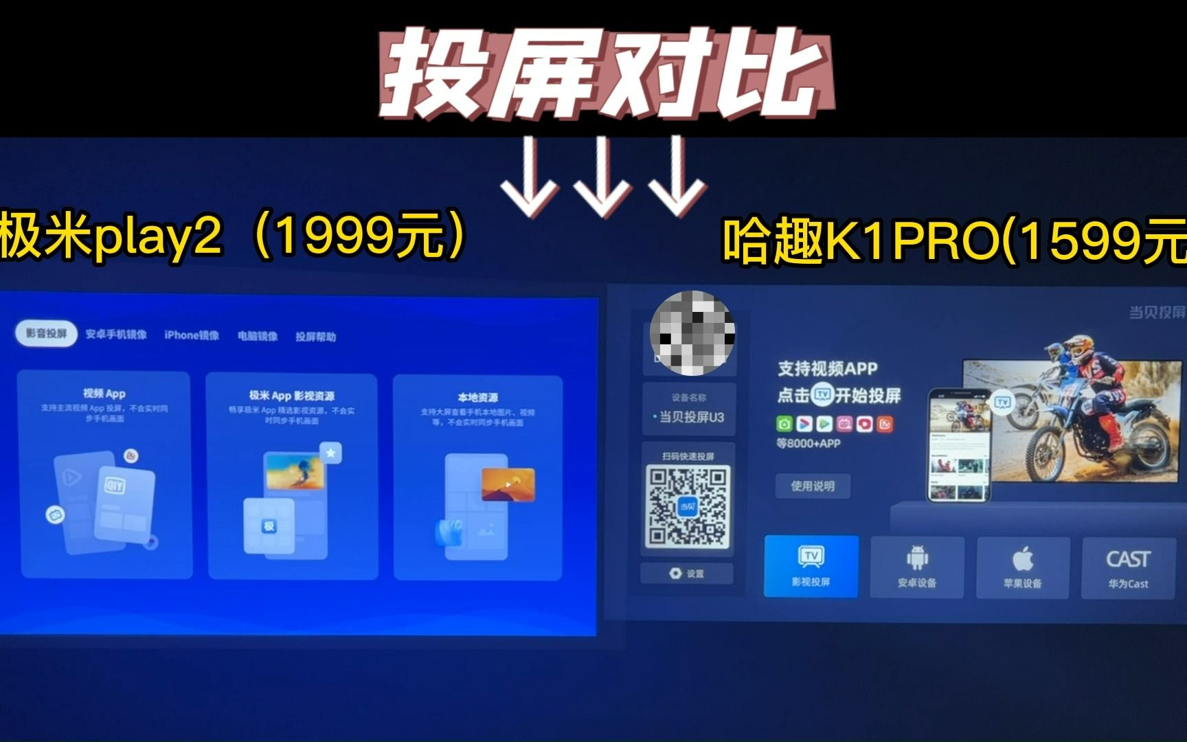 极米play2和哈趣K1Pro投影仪投屏对比!