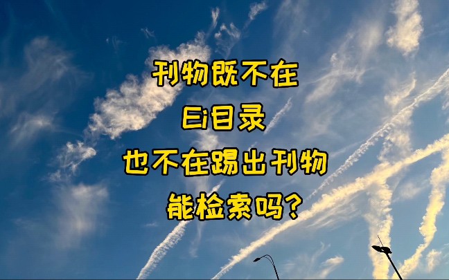 刊物既不在Ei目录,也不在踢出刊物里,能检索吗?
