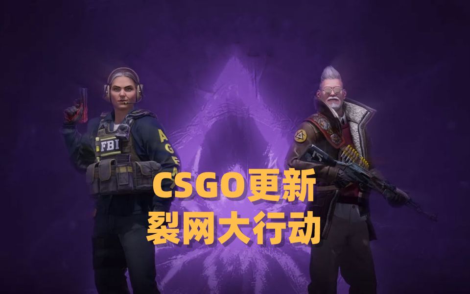 【STEAM每日情报】CSGO更新"裂网大行动"+《Baba Is You》2020年...