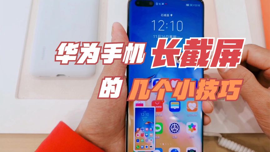 华为手机长截屏的几种小技巧,再也不用东拼西凑做长图啦