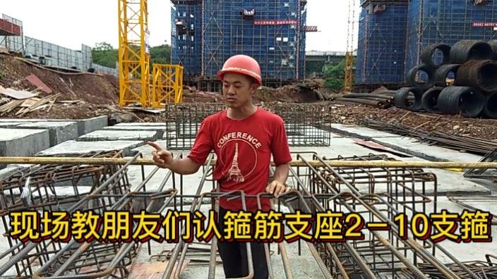 钢筋大师傅现场教大家辩认箍筋支座,2-10支箍,方法很简单。