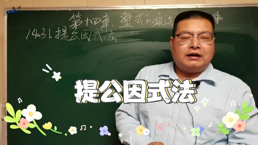 14.3.1提公因式法