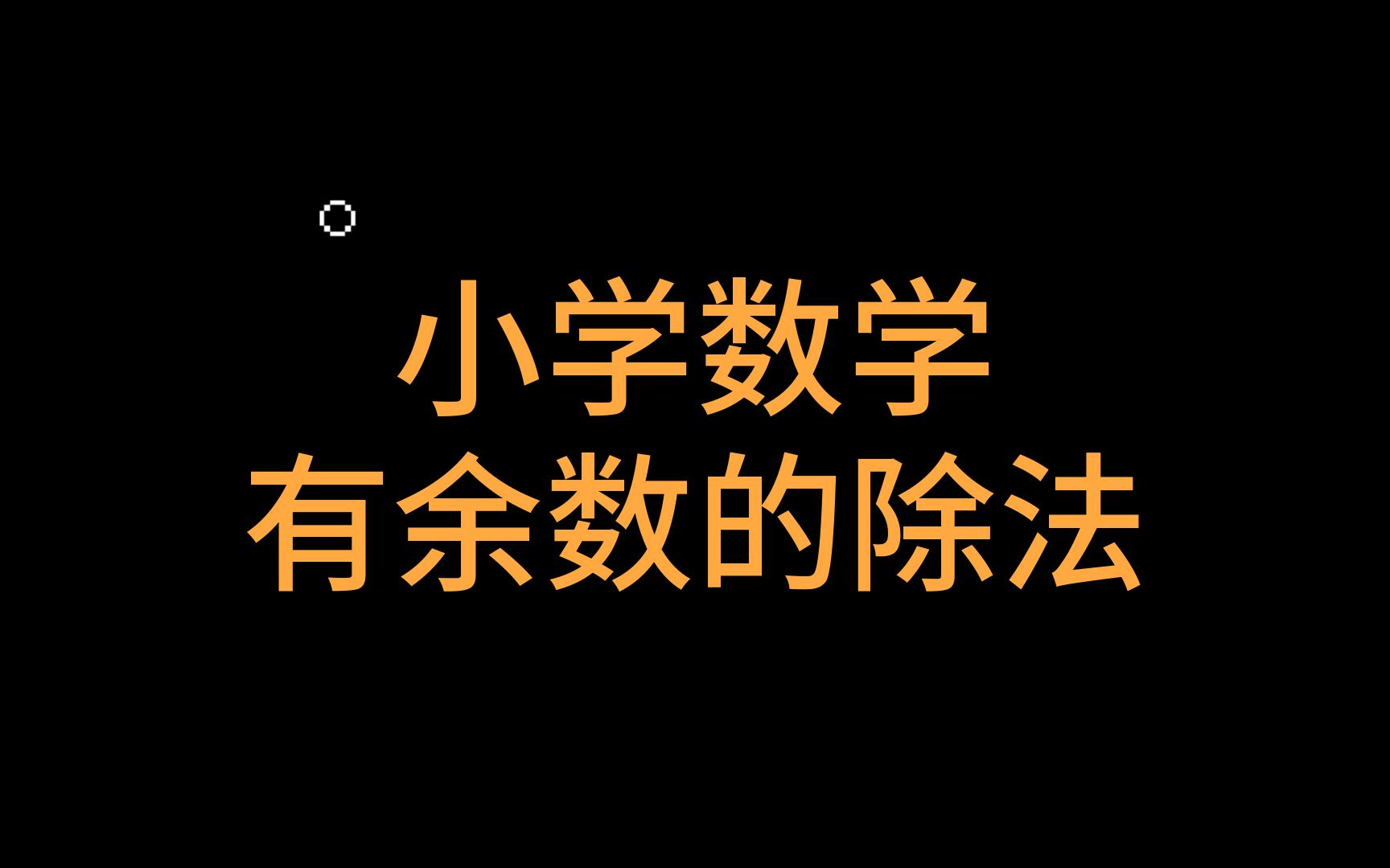 小学数学_有余数的除法