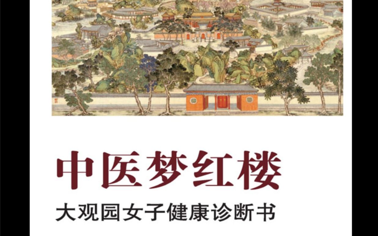 01-林黛玉之《中医梦红楼:大观园女子健康诊断书》中医大观园丨红楼...