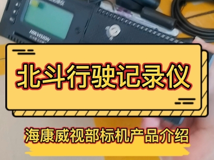 #北斗行驶记录仪 #用抖音记录卡车生活 #货车司机 海康威视北斗行驶...