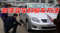 新手买车需注意,4S店最怕你检查这5个地方,学会买车不吃亏