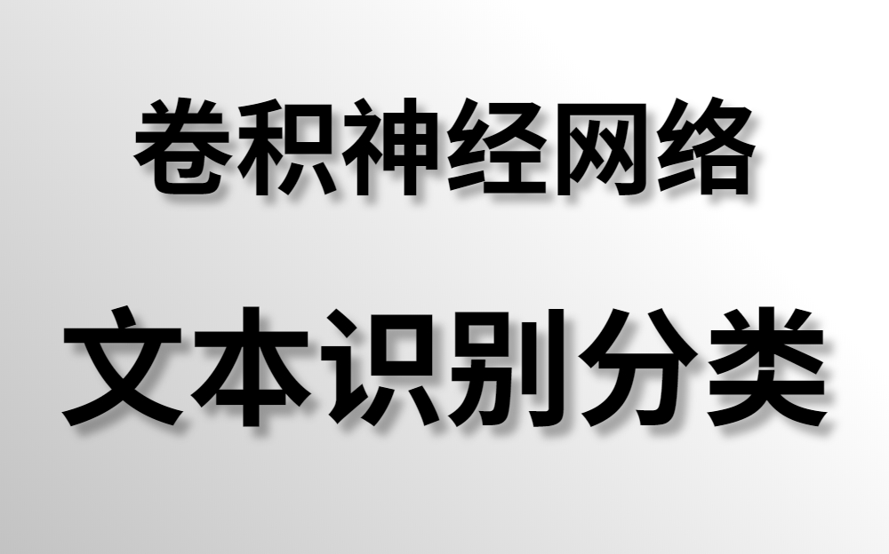 卷积永远的神!没想到CNN卷积神经网络做文本识别分类这么简单!苦恼...