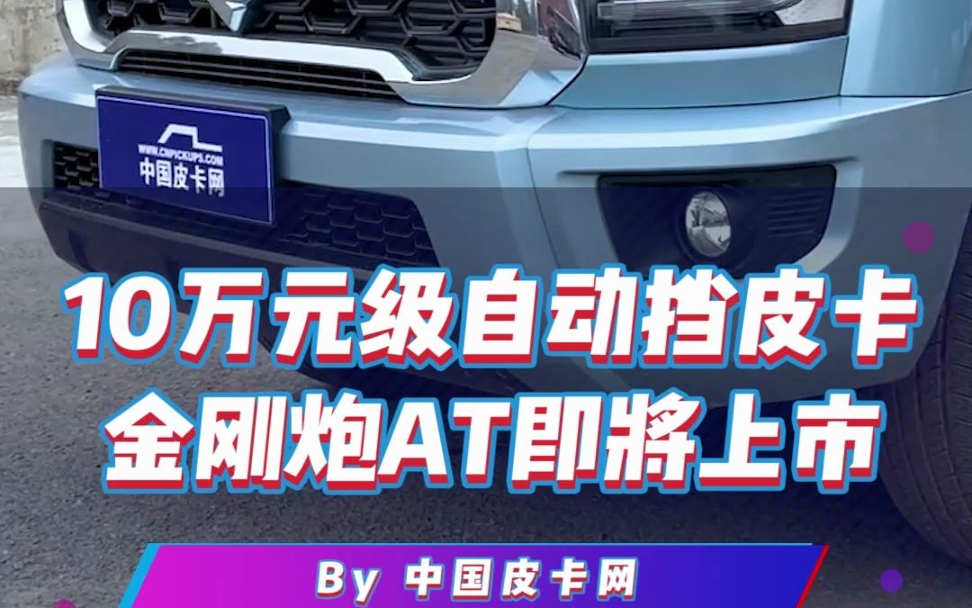 10万元级自动挡皮卡 长城金刚炮AT车型即将上市