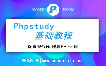 本地建站教程(phpstudy2016)-在自己电脑上做网站