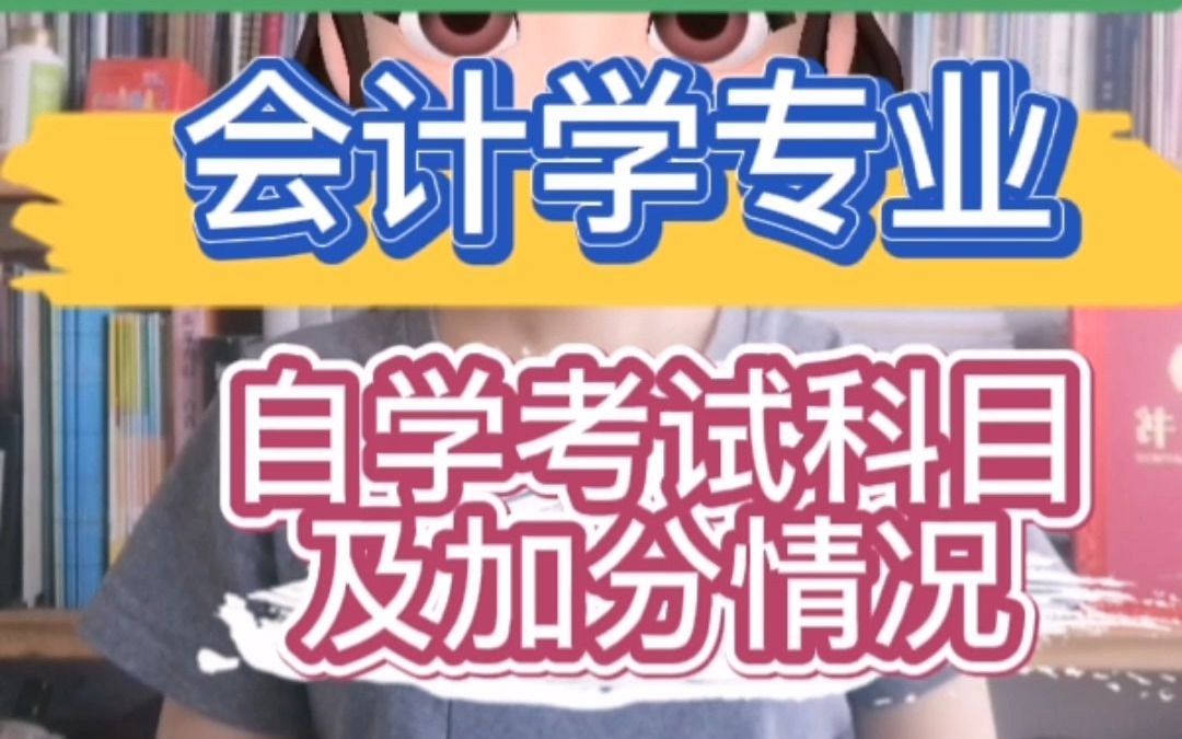 山东财经大学会计学专业自考科目及加分情况