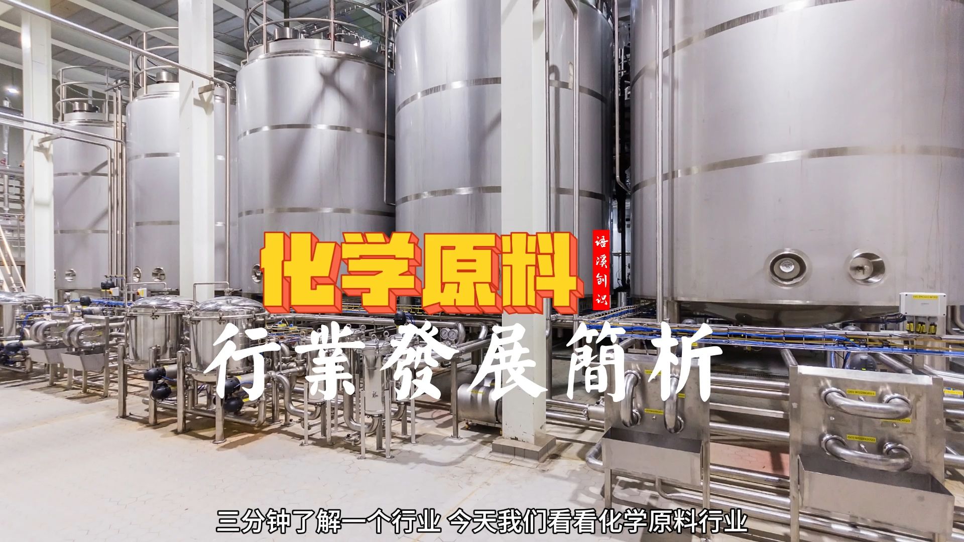 三分钟了解一个行业:化学原料行业