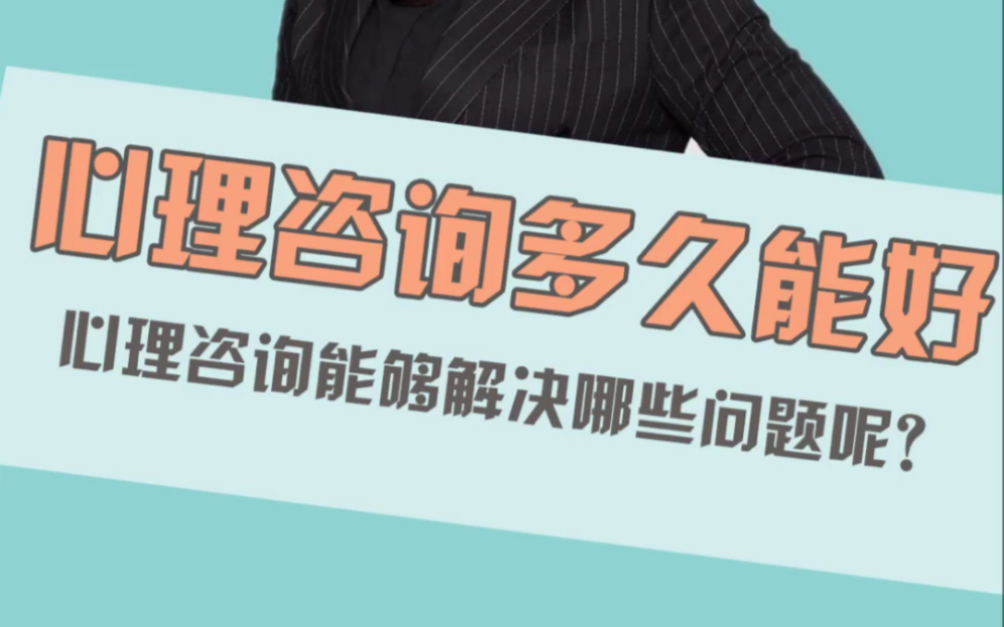 【科普】心理咨询多久能好?心理咨询能够解决哪些问题呢?