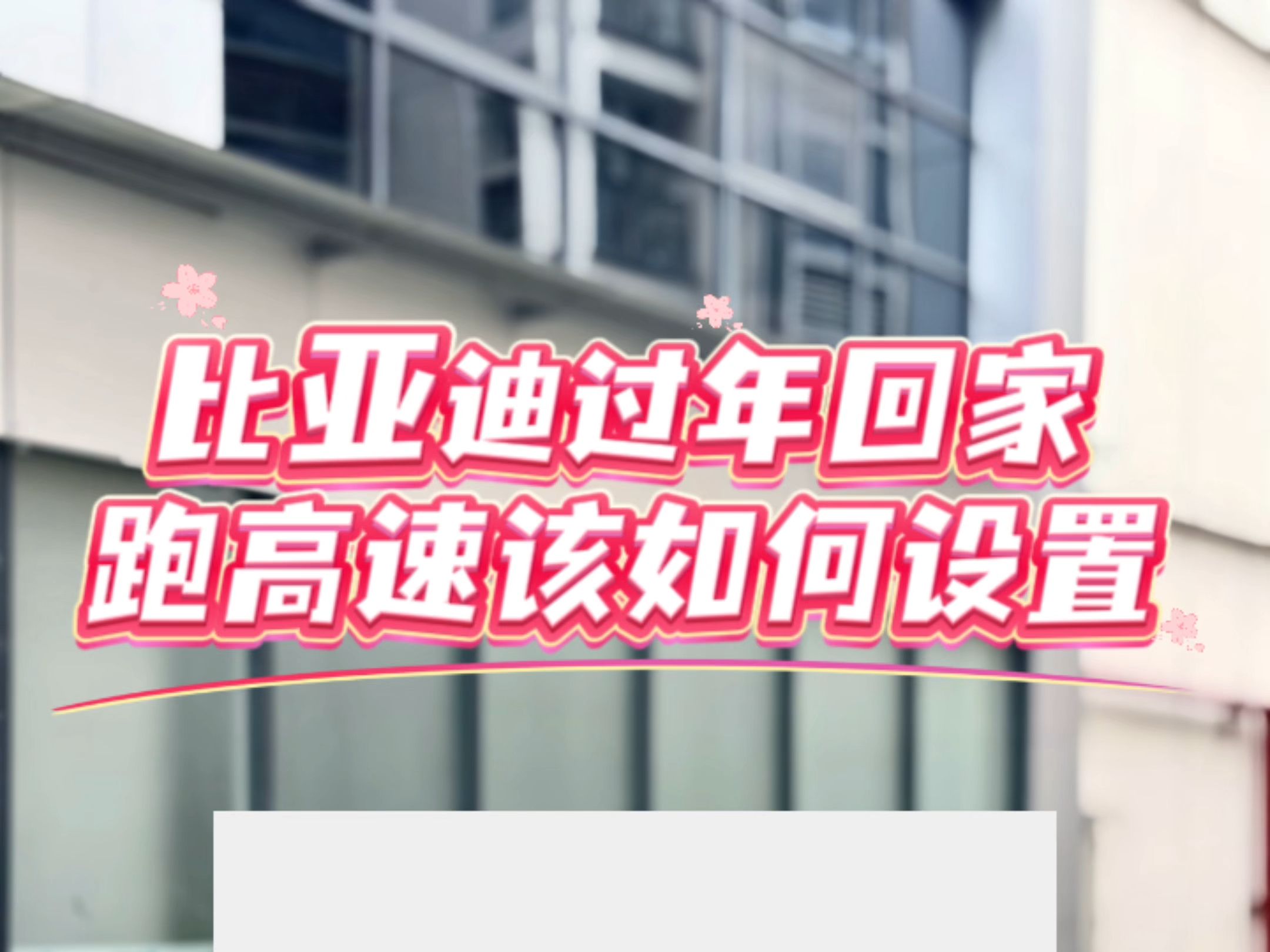 比亚迪过年回家跑高速该如何设置!