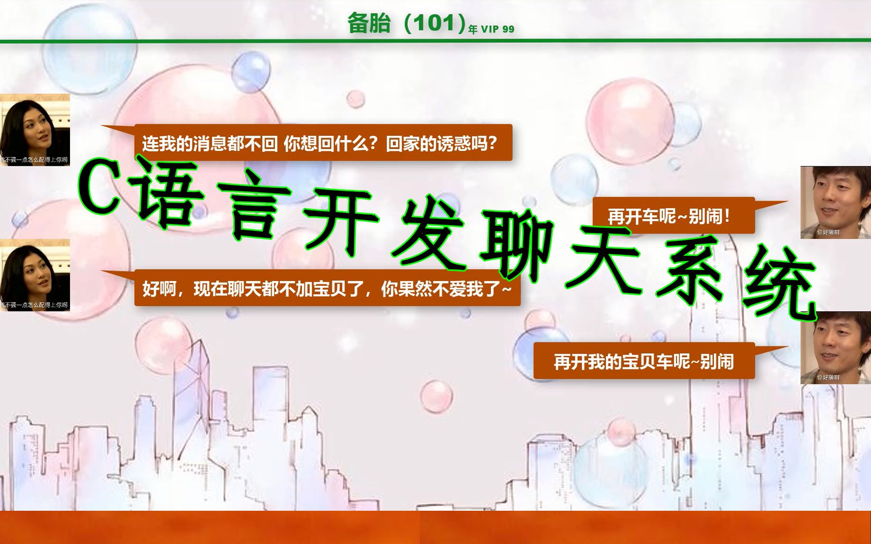 【软件开发】闭嘴,给你一个数,一个小时,用C语言做出一款聊天系统!