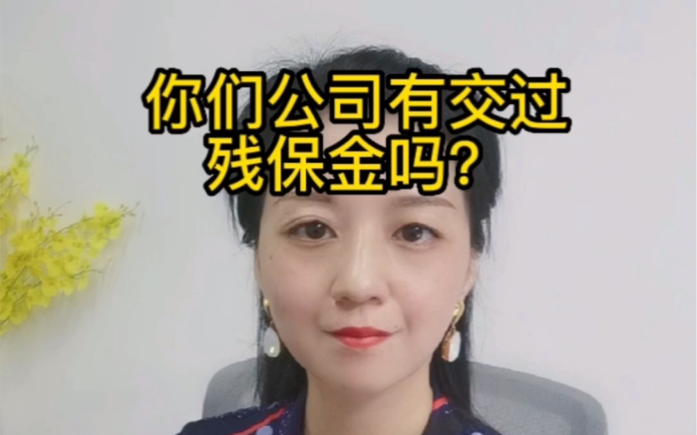 你们公司有交过残保金吗?