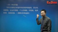 中级经济师(2)——《财政税收专业知识与实践》2013试听