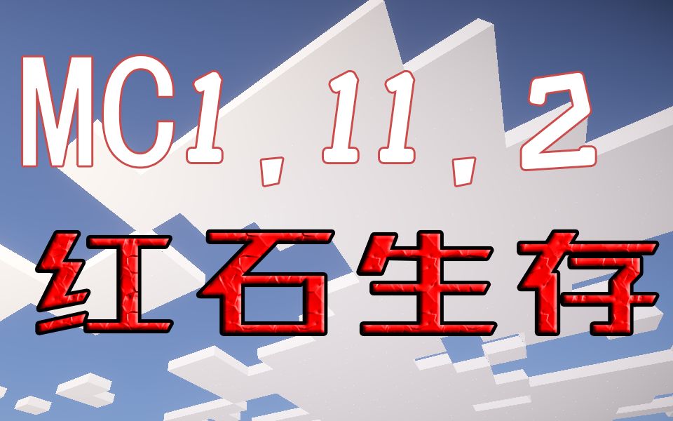 我的世界75-77#1.11.2-守卫者农场完工效率满意-Minecraft原版红石...