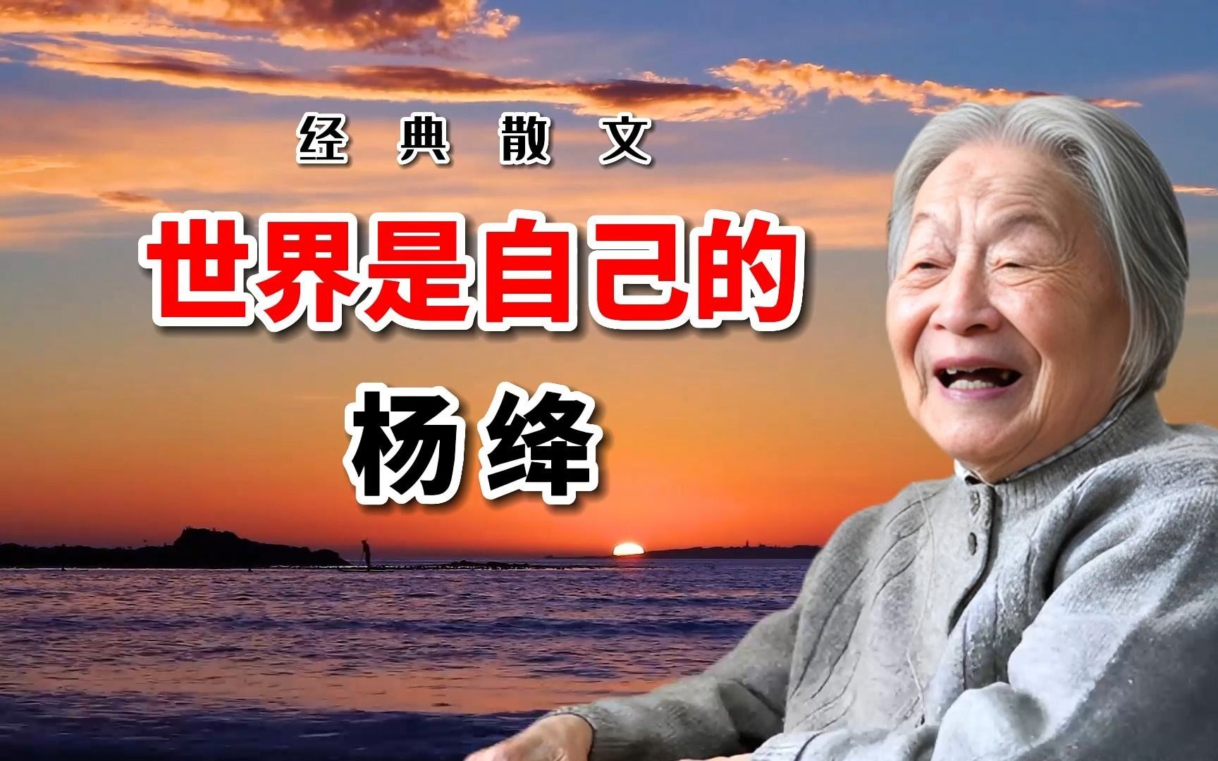 杨绛散文《世界是自己的》百岁老人充满智慧和人生经验