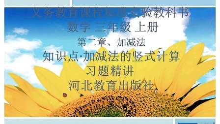 河北教育出版社-小学数学-三年级上-第二章-加减法的竖式计算习题