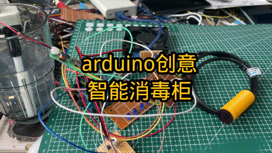arduino创意消毒柜制作!