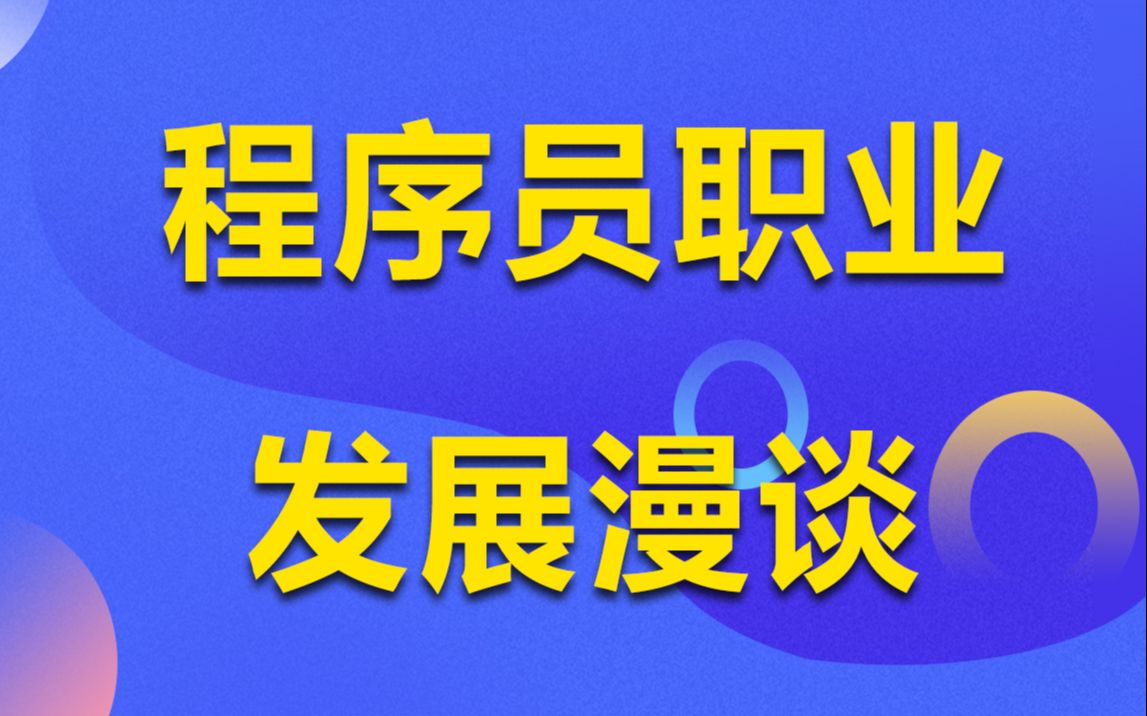 如何摧毁一个程序员职业发展丨频繁的跳槽的坏处 丨为什么会公司越...