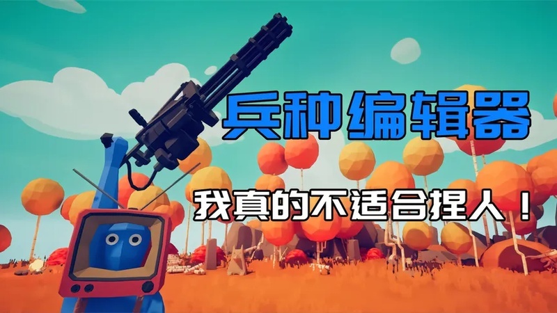 全面战争模拟器:兵种编辑器!我真的不适合捏人!