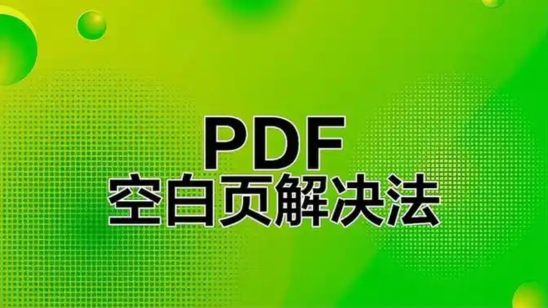 转换Word到PDF时,空白页怎么消除