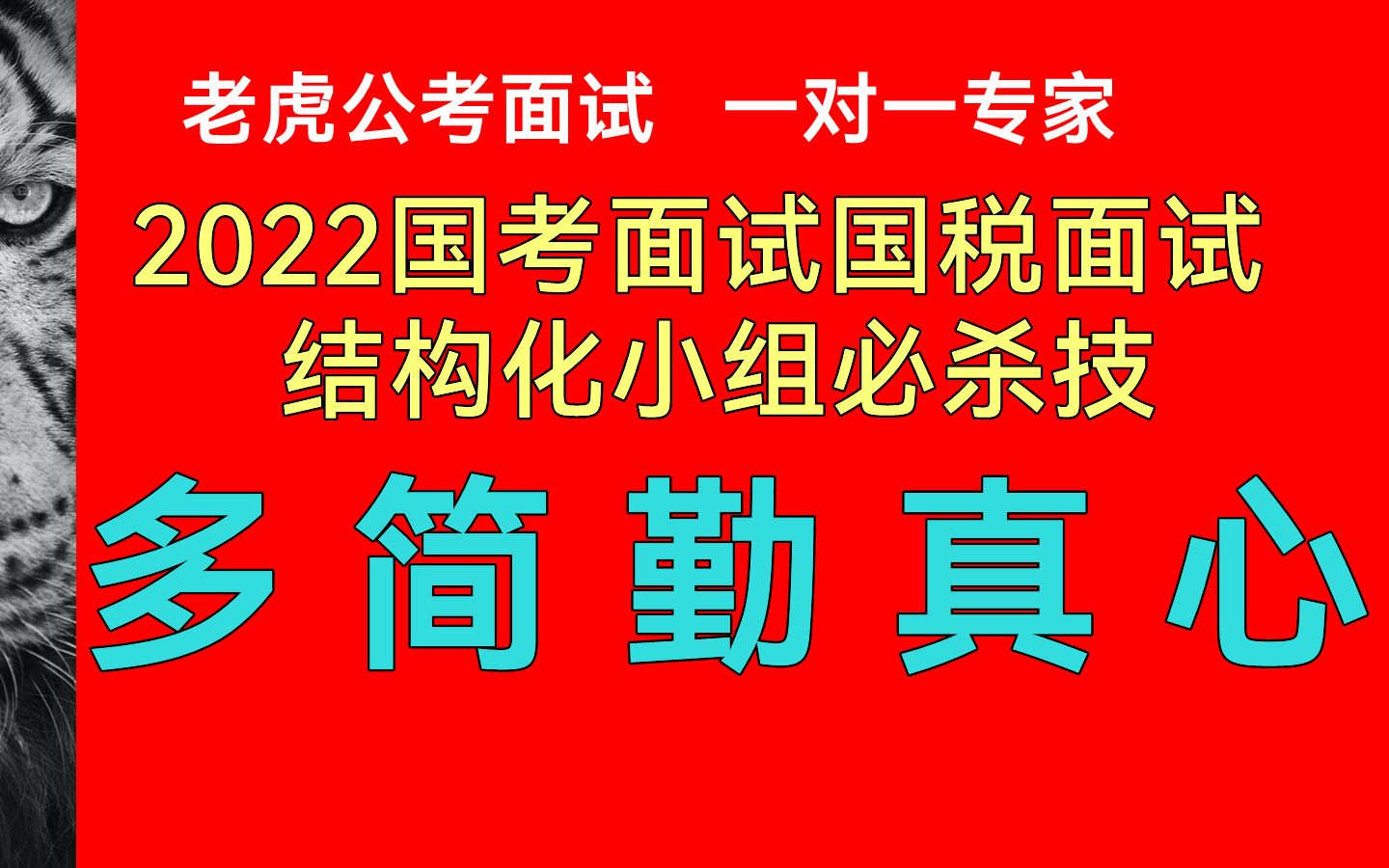 2022国考面试国税面试结构化小组之“必杀5字”