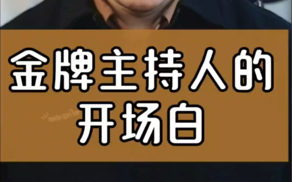 金牌主持人的开场白