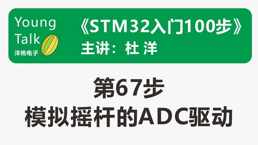 STM32入门100步(第67步)模拟摇杆的ADC驱动