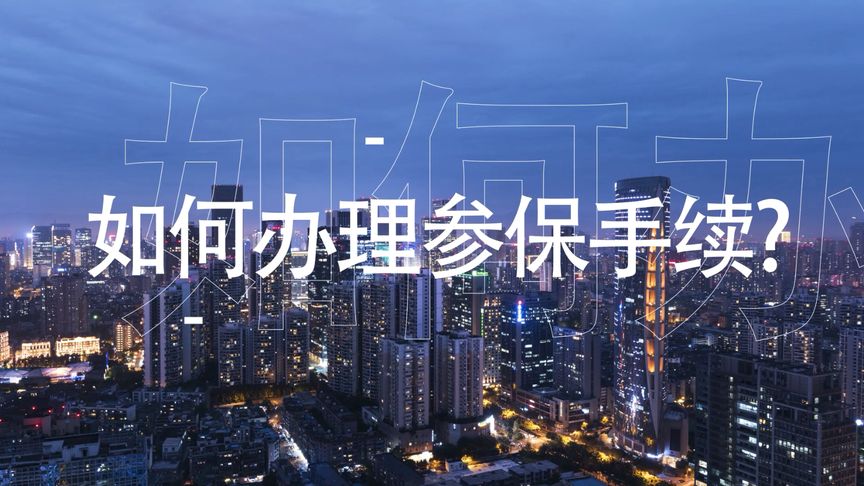 视频 | 手机也能缴费?怀化税务邀您体验“智慧”社保