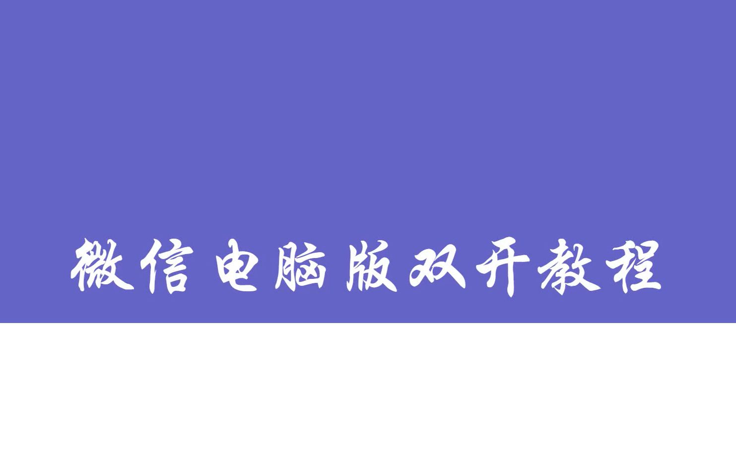 微信电脑版双开教程