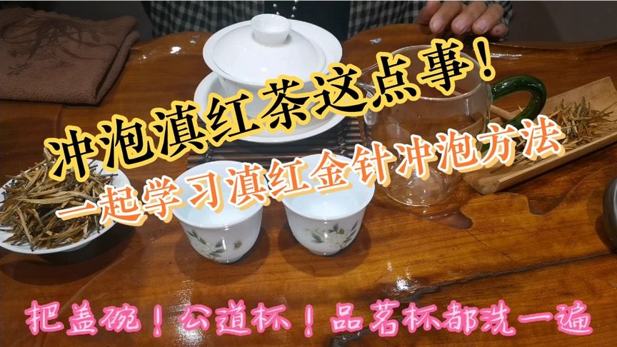 冲泡滇红茶这点事!茶友们平时对是怎么样冲泡滇红茶的?